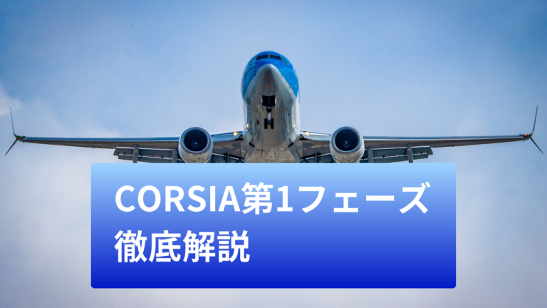 CORSIAの第1フェーズとは？CORSIA適格クレジットも一覧で解説 - Tolligence